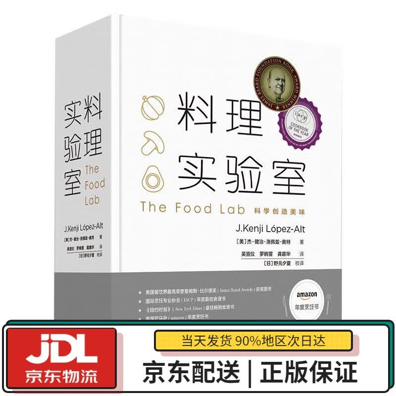 【全新送货上门】料理实验室 杰·健治·洛佩兹-奥特 青岛出版社 9787555287100