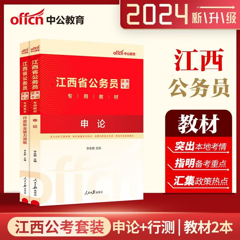 2024年江西省公务员考试专用教材 江西公考申论教材 行测 行政职业能力测验真题试卷题库 公考专项题库 行测+申论（2本教材）