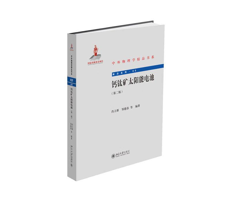 钙钛矿太阳能电池（第二版）