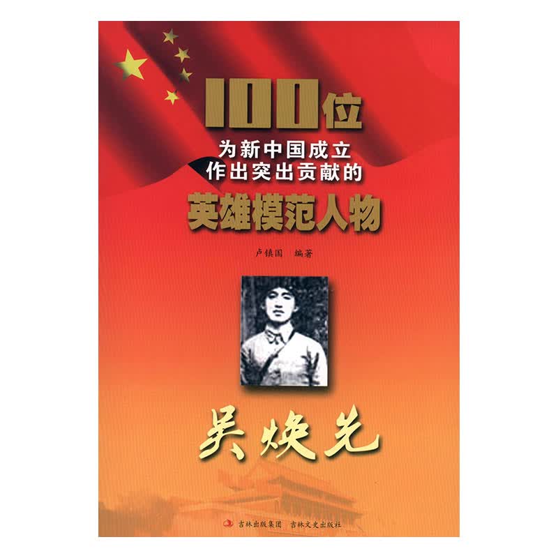 吴焕先 传记 卢振国编著 吉林文史出版社 9787547205952 书籍