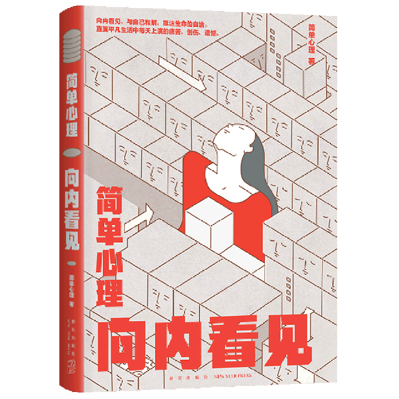 简单心理(向内看见)