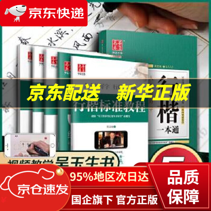【 】华夏万卷字帖 行楷一本通:标准教程+诗词美文+常用字范+30天练字计划本+特制临摹本 吴玉生 书 上