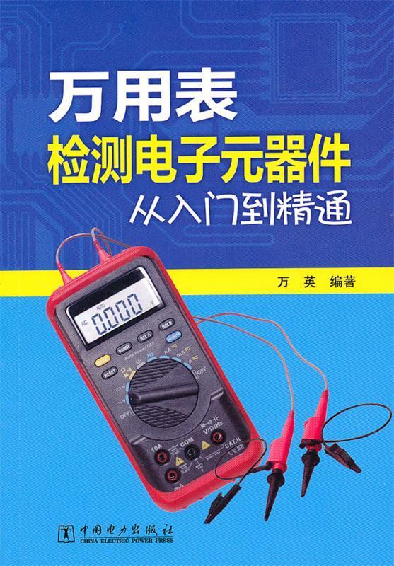 万用标检测电子器件从入门到精通