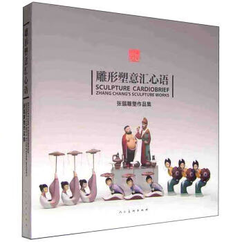 雕形塑意汇心语 张錩 著