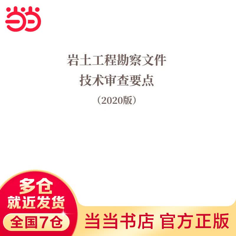 岩土工程勘察文件技术审查要点（2020版）