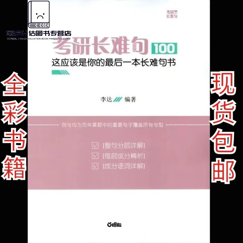 2023考研英语 926 达叔考研英语长难句100 黑白