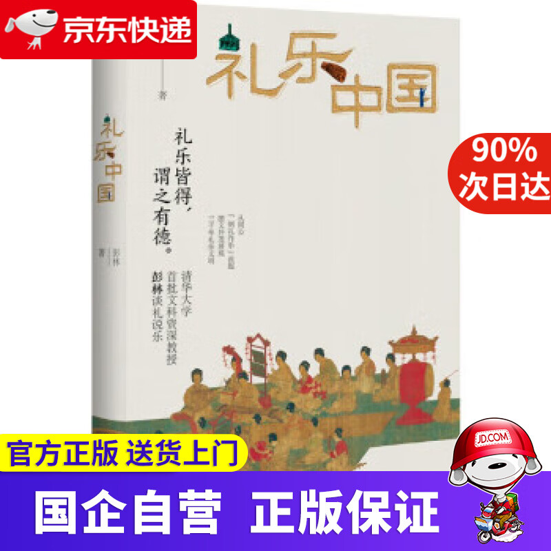 礼乐中国（清华大学首批文科资深教授彭林谈礼说乐） 彭林 著 浙江文艺出版社