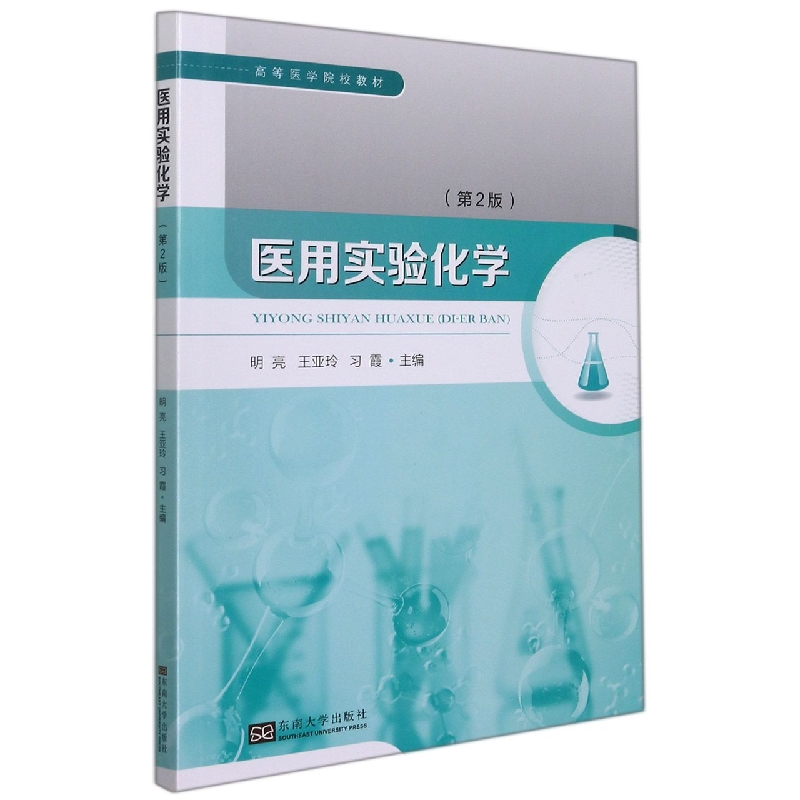 医用实验化学(第2版高等医学院校教材)