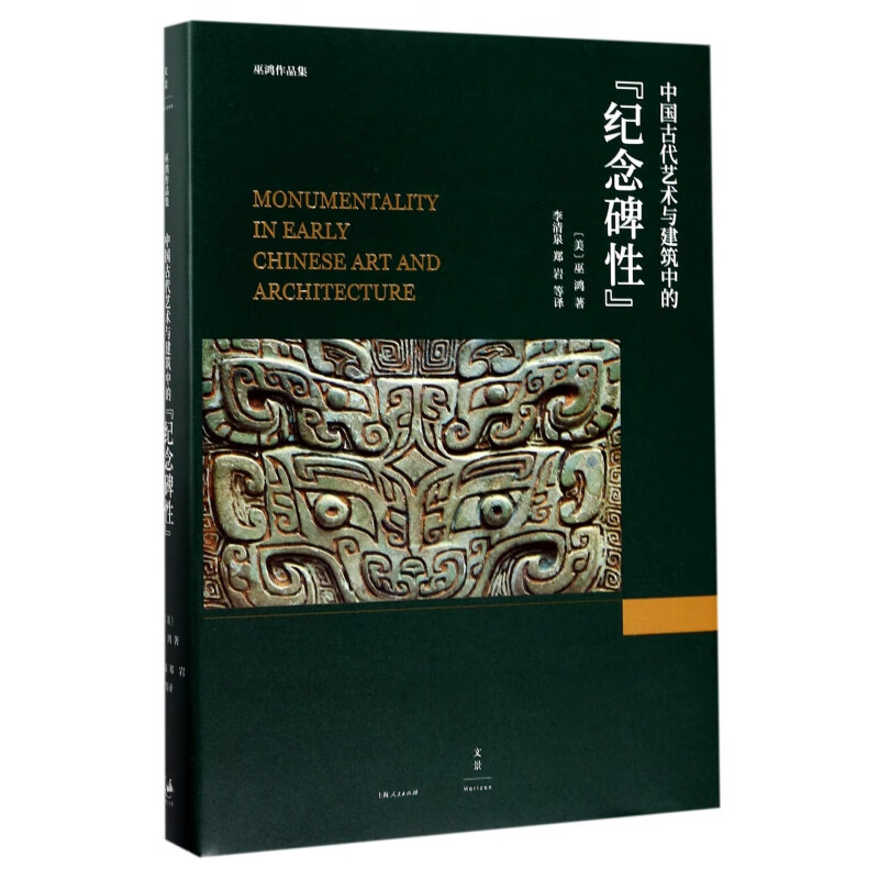 中国古代艺术与建筑中的纪念碑性(精)/巫鸿作品集