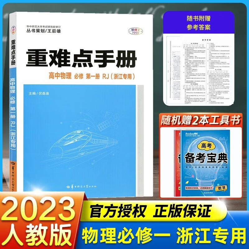 【配新教材+科目可选】2023重难点手册高中必修第一册 浙江湖北湖南安徽适用RJ人教版高一 物理必修一（浙江专用）人教版