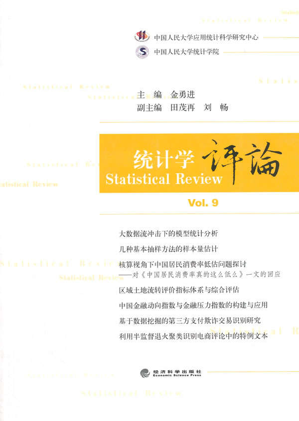统计学评论-Vol.9 社会科学 书籍
