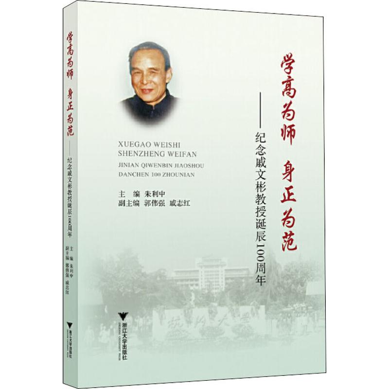 学高为师 身正为范——纪念戚文彬教授诞辰100周年