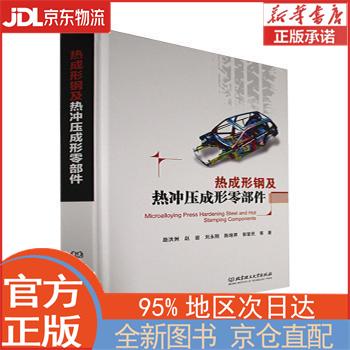 【全新畅销书籍】热成形钢及热冲压成形零部件 路洪洲，赵岩，刘永刚，陈翊昇，郭爱民，等 北京理工大学出版社