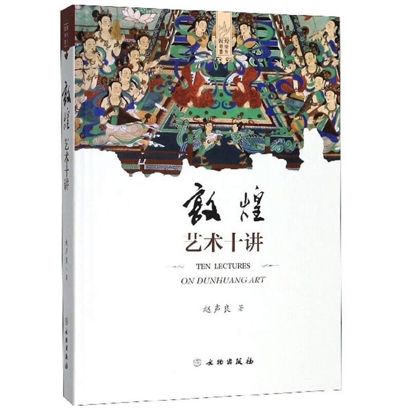 敦煌艺术十讲/敦煌艺术书系 赵声良 著 文物出版社