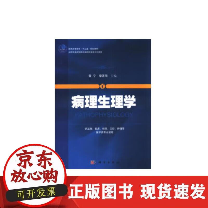 【现货】病理生理学