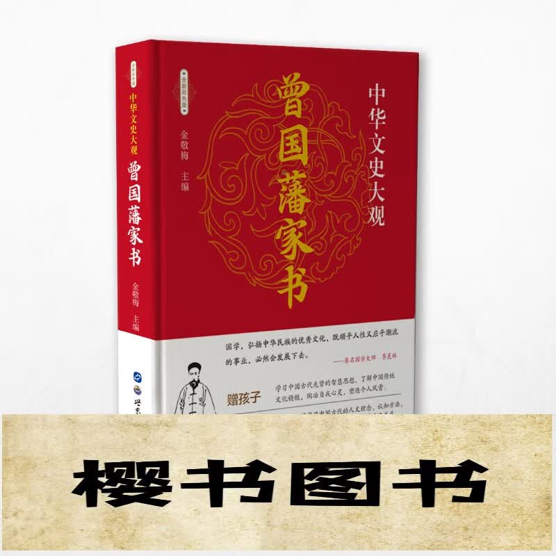 中华文史大观一曾国藩家书（全新彩色版）