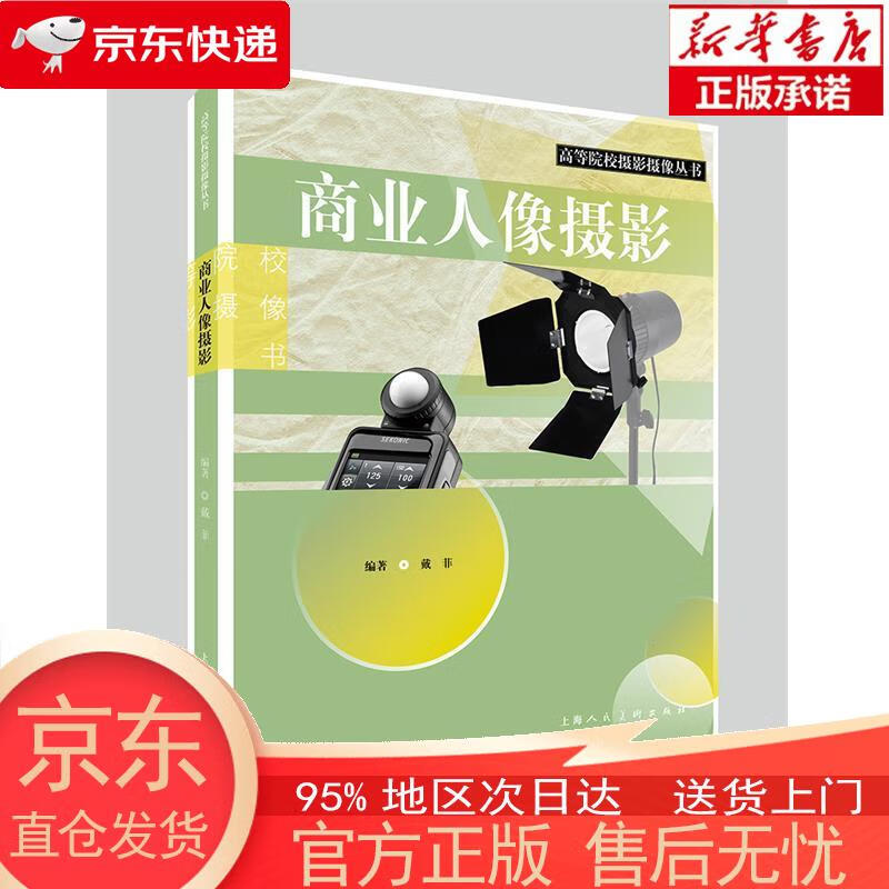 【全新速发】商业人像摄影——高等院校摄影摄像丛书 戴菲 上海人民美术出版社