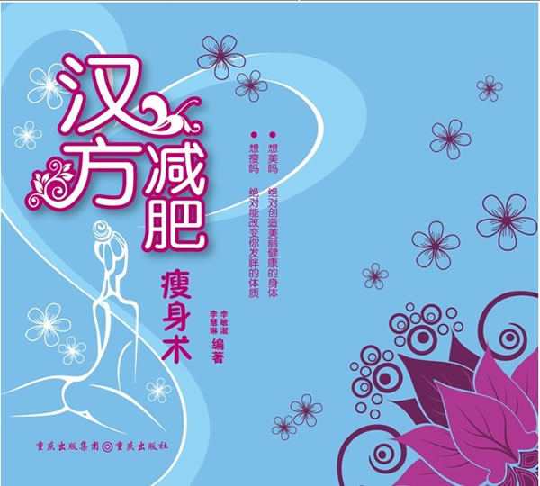 【 】汉方减肥瘦身术 孙绫翎著 重庆出版社 9787229012199