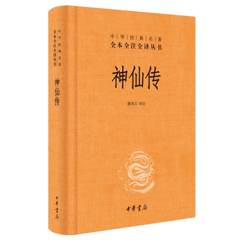 神仙传（中华经典名著全本全注全译丛书/三全本）