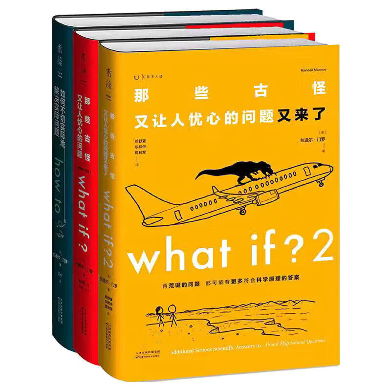 【现货速发】未读探索家3册 what if1+2+How to那些古怪又让人忧 未读探索家3册