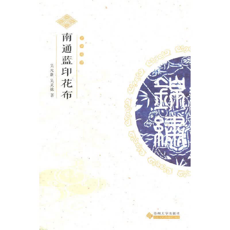 中华锦绣丛书--南通蓝印花布