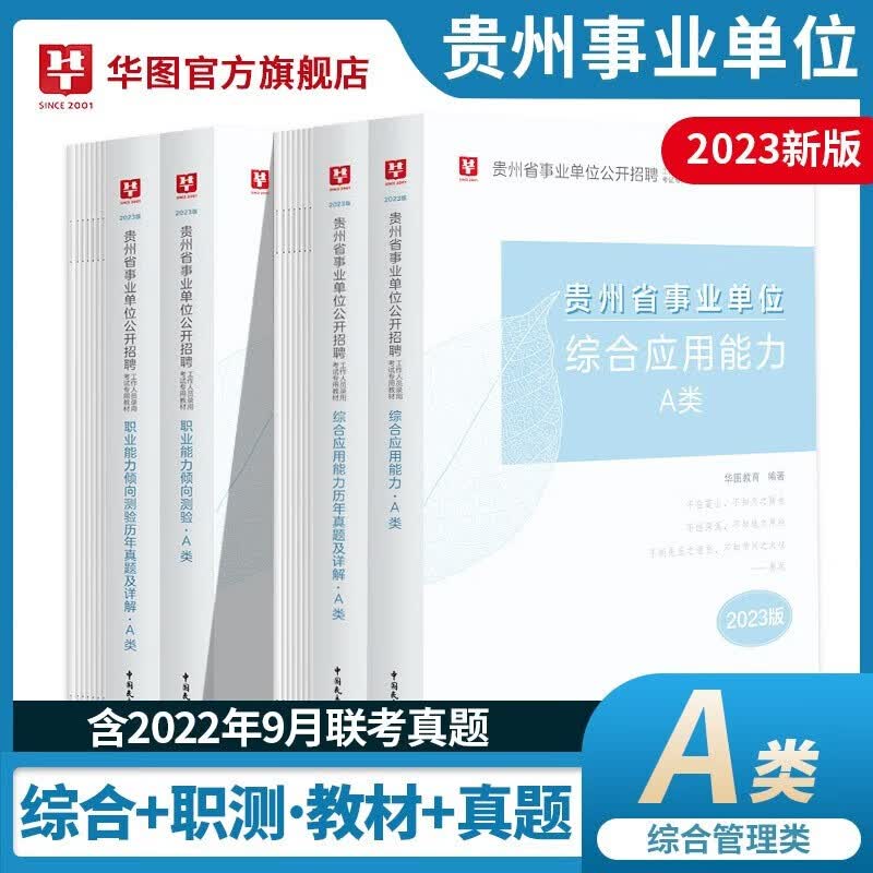 华图事业单位考试用书2023事业编综合管理A类综合应用能力和职业能力倾向测验教材历年真题试卷江西贵州湖北广西安徽陕西云南内蒙古 贵州A类 【教材+真题】4本