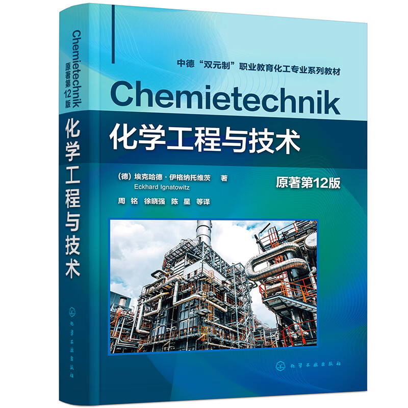 化学工程与技术（（德）埃克哈德·伊格纳托维茨（Eckhard Ignatowitz））（原著第1