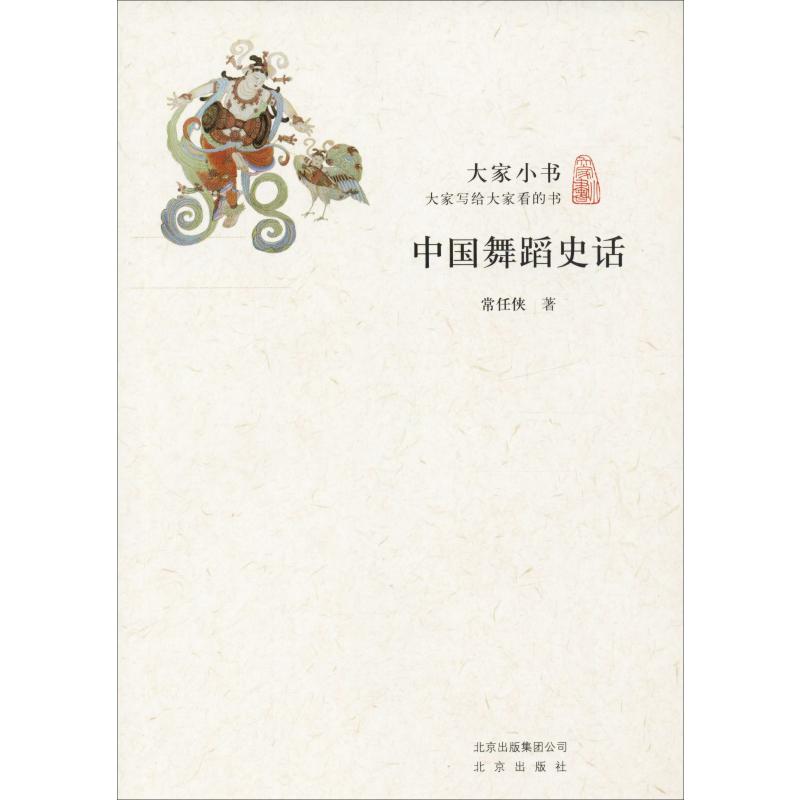 中国舞蹈史话