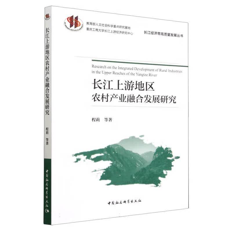 长江上游地区农村产业融合发展研究