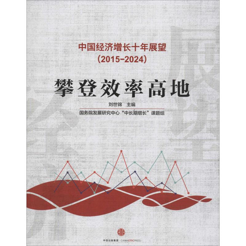 中国经济增长十年展望(2015~2024)
