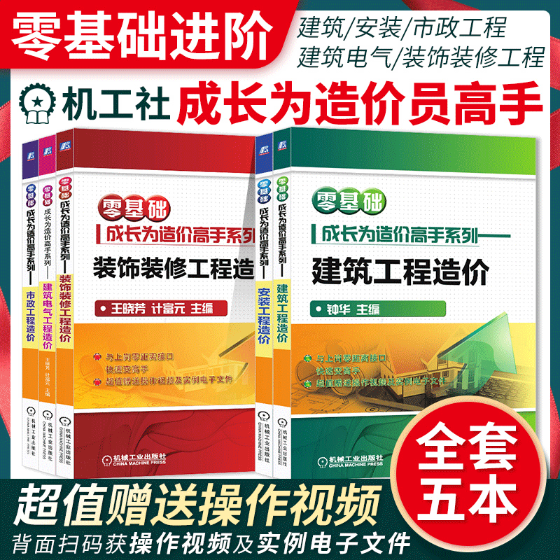 2022年零基础成长为造价员 安装工程造价+建筑电气工程造价员+市政工程+装饰装修工程造价员基础知识书