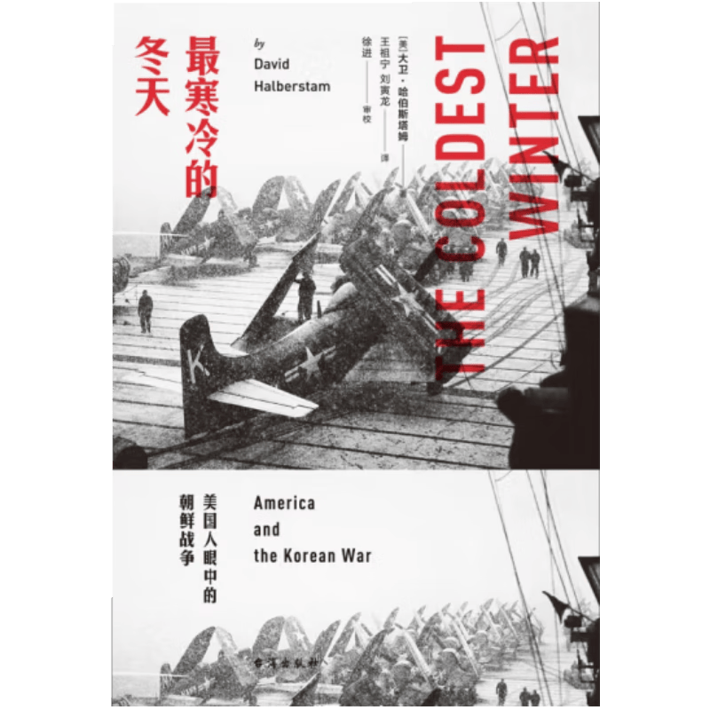 最寒冷的冬天：美国人眼中的朝鲜战争