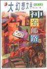 神奇邮路 张品成