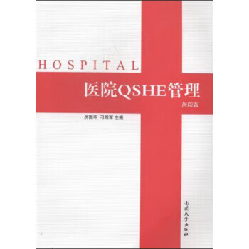 医院QSHE管理 【书】