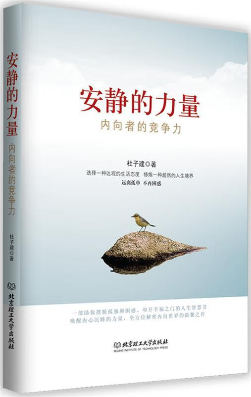 安静的力量 : 内向者的竞争力【书籍，放心选购】