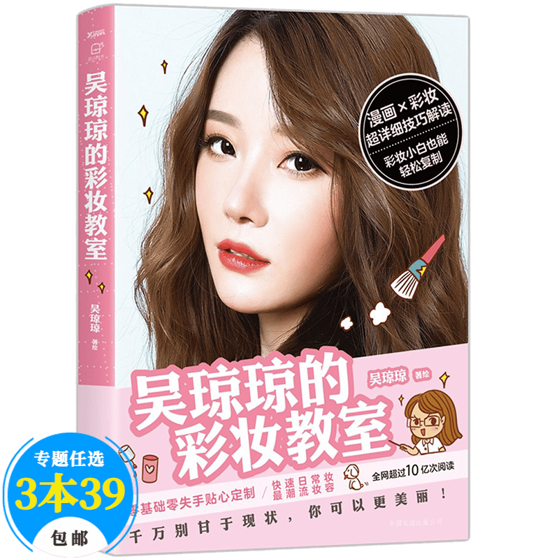 【包邮】彩妆美发美甲时尚美妆 吴琼琼的彩妆教室（定价46）