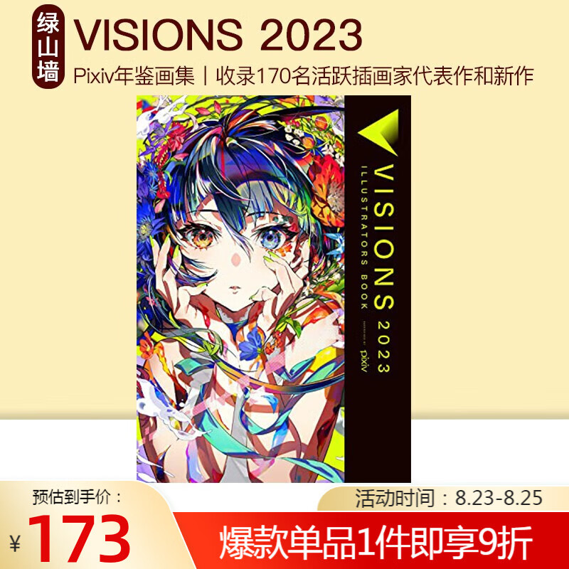 日本pixiv插画年鉴 VISIONS 2023 ILLUSTRATORS BOOK P站插画师画册作品合集 掲載作家170名 绿山墙日文原版 p站年鉴2023 视觉 2023 插画集