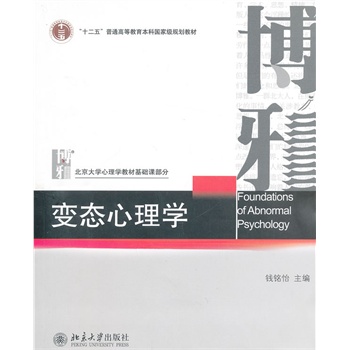 现货 变态心理学 钱铭怡 北京大学出版社 送书签