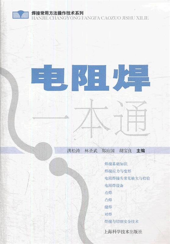 电阻焊一本通 洪松涛 编【书】
