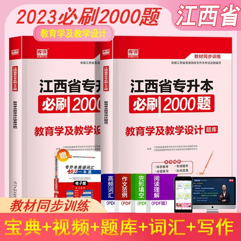 库课新版2024江西专升本考试必刷2000题语文高数英语政治计算机信息技术经济管理法律教育复习资料 库课江西专升本 教育学 必刷2000题