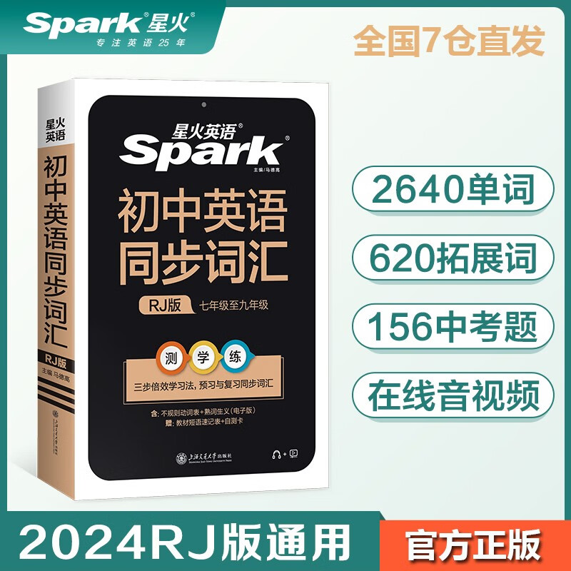 【包邮】星火英语初中英语同步词汇RJ版2024新版部编人教版中考七八九年级英语词汇初一二三2000词全国通用