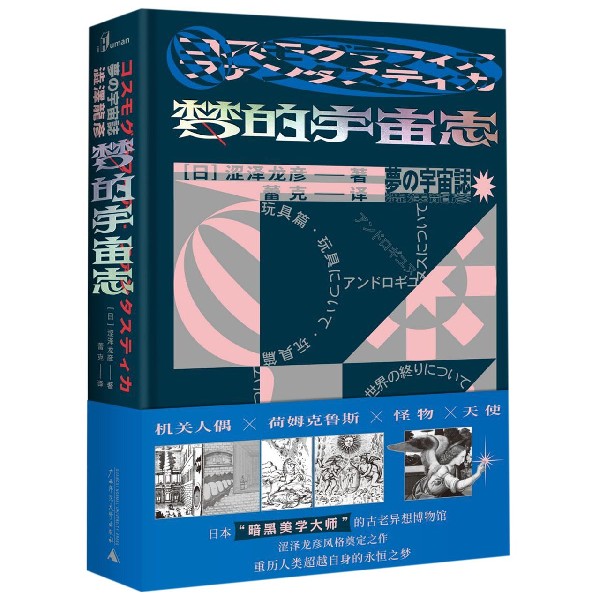 梦的宇宙志(精)