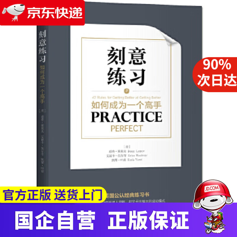 刻意练习:如何成为一个高手