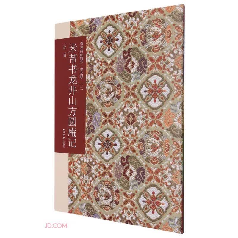 善本碑帖精华·普及版（12）·米芾龙井山方圆庵记