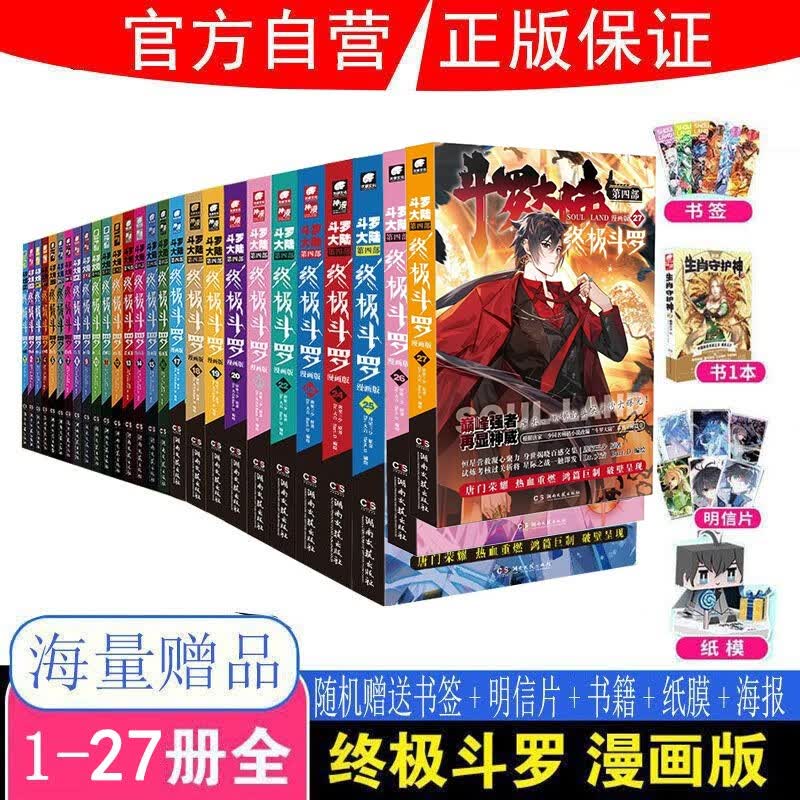 【全套27本】斗罗大陆4终极斗罗漫画全套全集未完结1-2-3-4-5-10-14-15-16-17-18-19-20-21-22-23-24-25-26-27册 斗罗大陆第四部终极斗罗漫画27