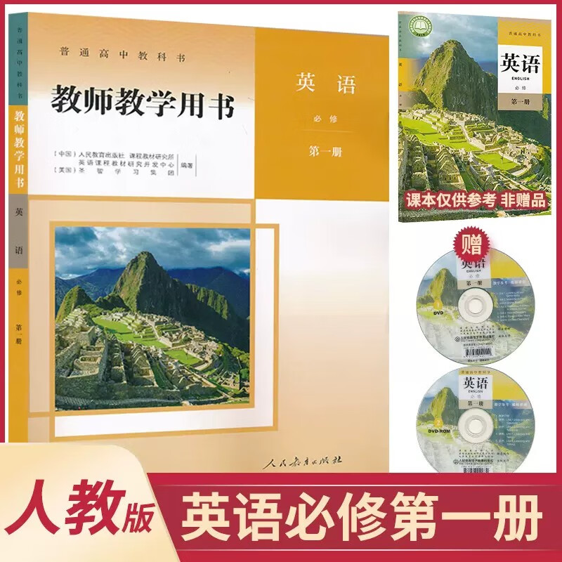 高中英语教参人教版新教材必修选择性必修教师教学用书人民教育出版社教师资格证招聘考试用书 英语必修一