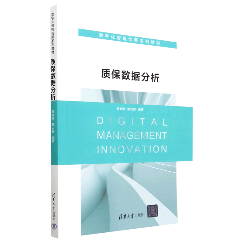 质 保数据分析(数字化管理创新系列教材)