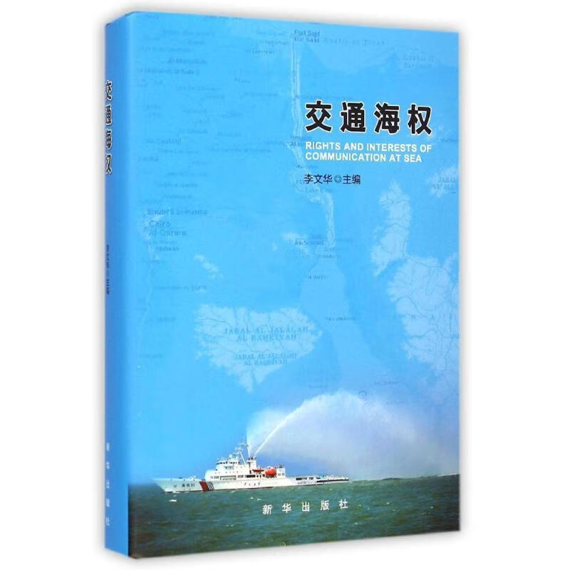 交通海权 李文华 编