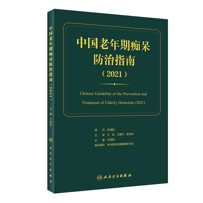 中国老年期痴呆防治指南(2021) 9787117319324