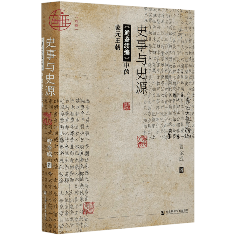 史事与史源(通鉴续编中的蒙元王朝)(精)